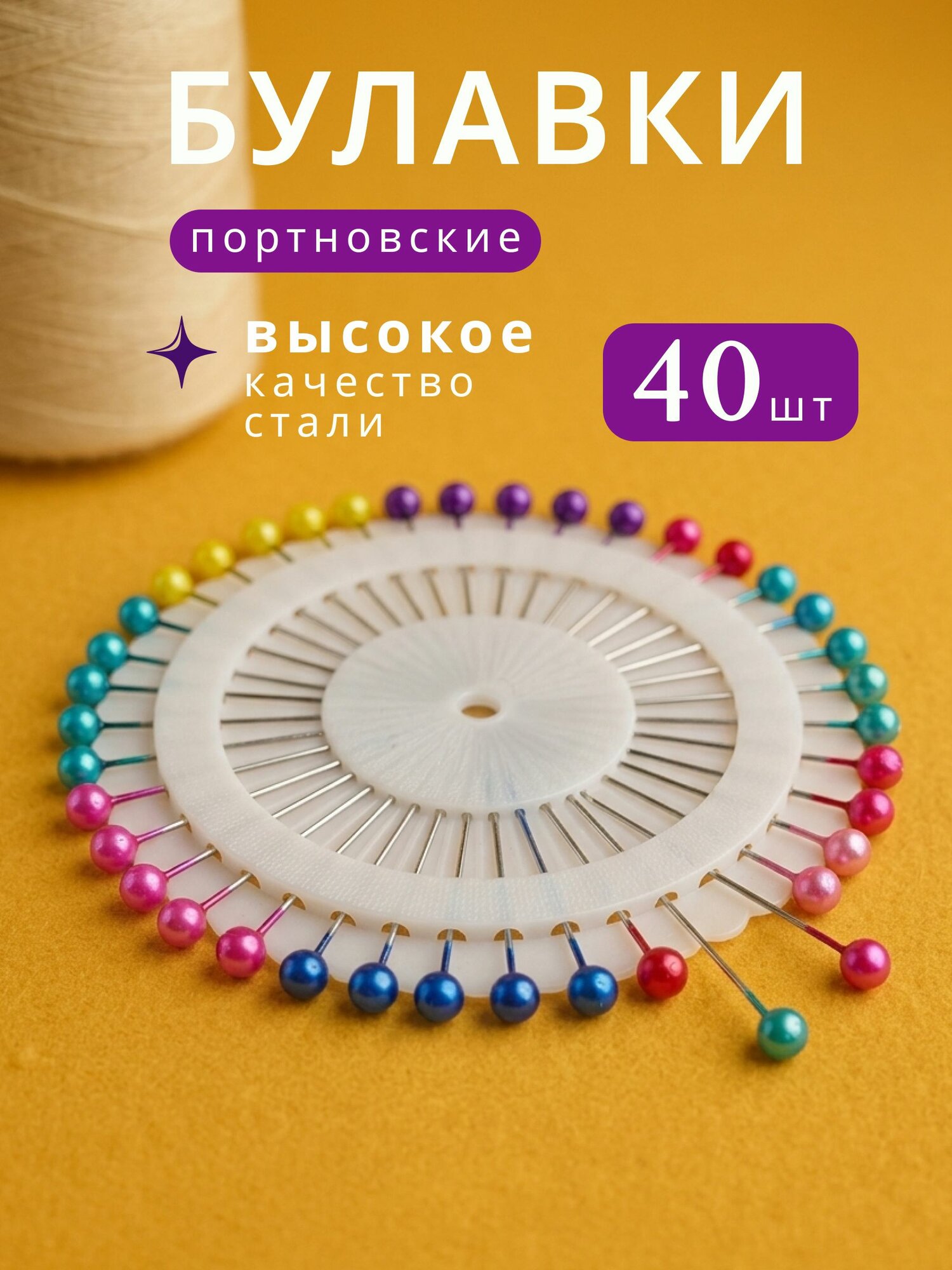 Набор булавок портновские 40 шт на круге