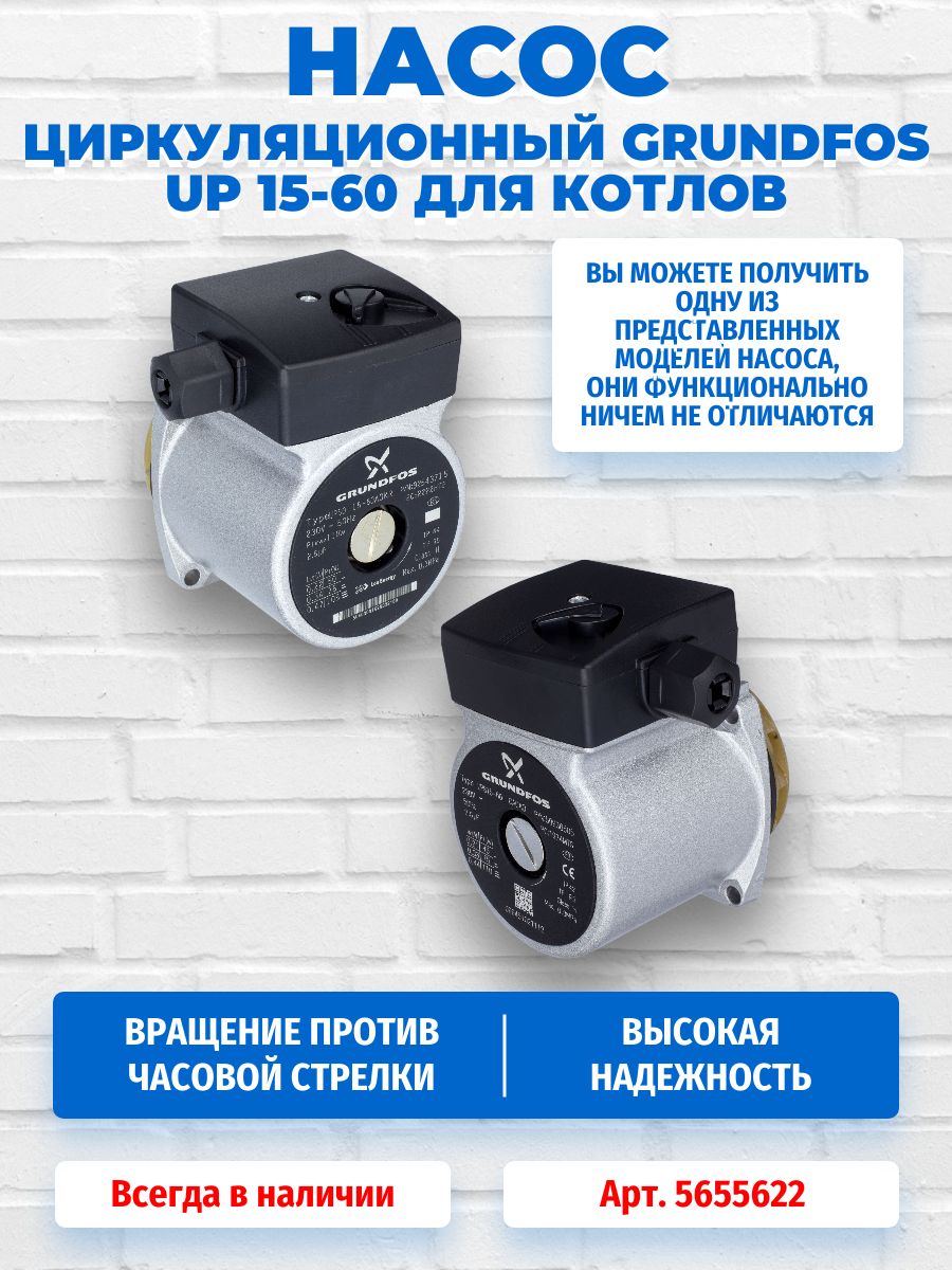 Циркуляционный насос Grundfos UP 15-60 для котлов Baxi Protherm Beretta Bongioanni Ariston Vaillant Saunier Duval Ferroli Westen 5655622