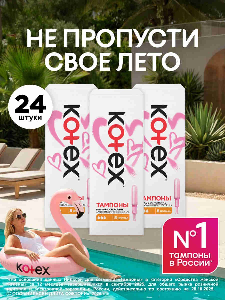Тампоны женские с аппликатором Kotex Normal 3 капли, 24 шт