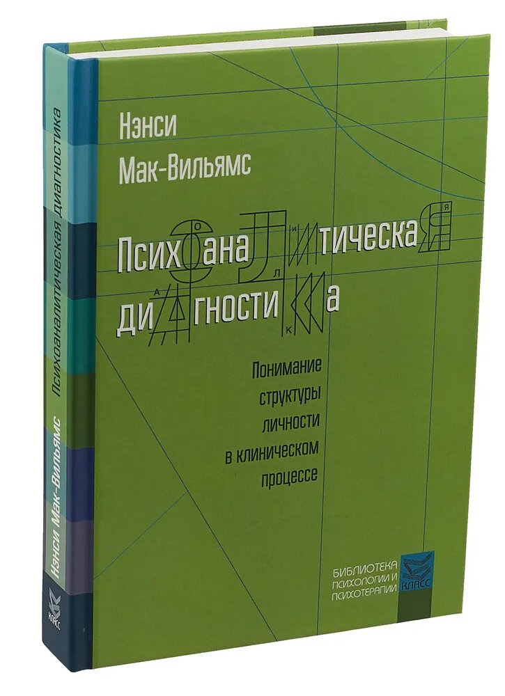 Психоаналитическая диагностика. Понимание структуры личности в клиническом процессе | Мак-Вильямс Нэнси