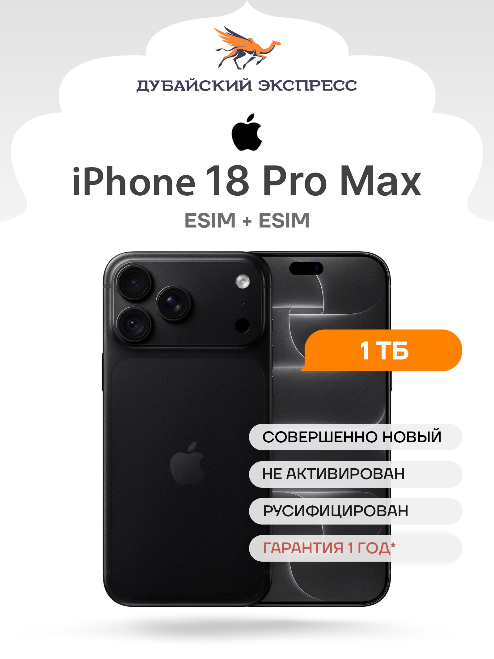 Смартфон APPLE iPhone 18 Pro Max - 1TB - Black - Dual eSIM - A3473/A3716