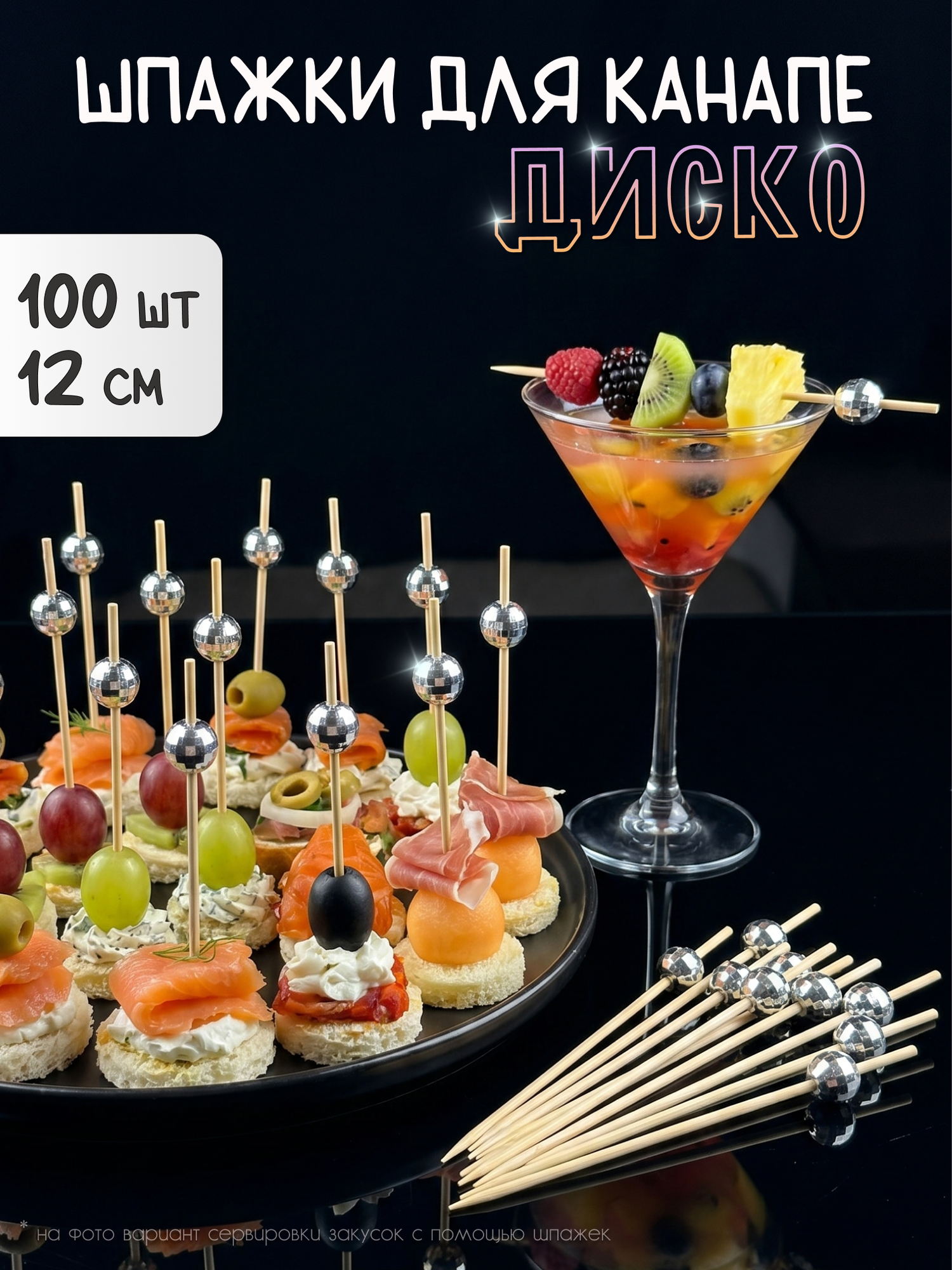 Шпажки канапе Диско серебро 100 шт