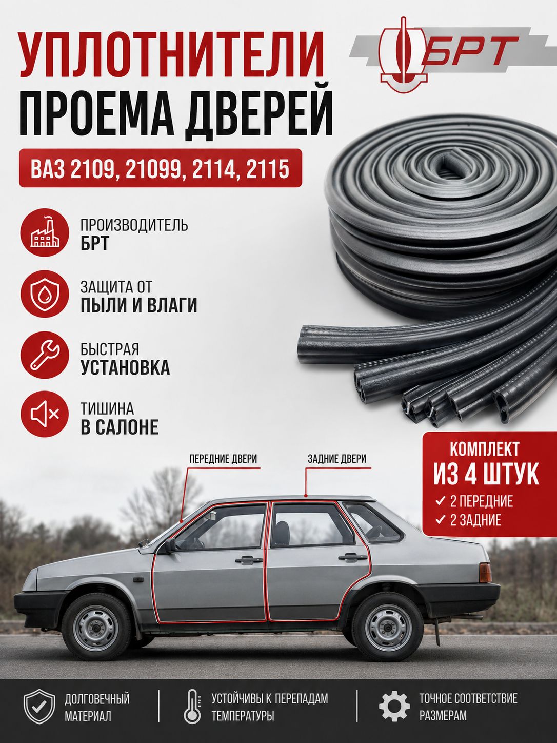 Уплотнители проема дверей на ВАЗ 2114, 2109, 21099, 2115 на Лада 4 шт. комплект оригинальных БРТ 3-х камерные ОЕМ 2109-6107018, 2114-6207018