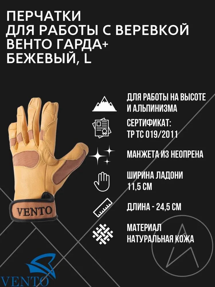 Перчатки для работы с веревкой Венто гарда+, бежевый, L