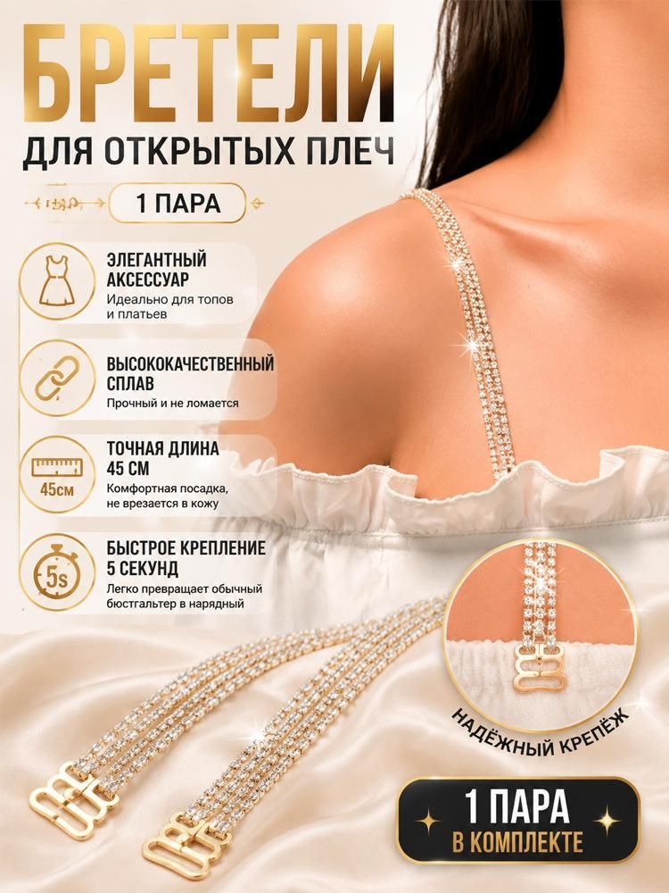 Бретельки для нижнего белья на плечах