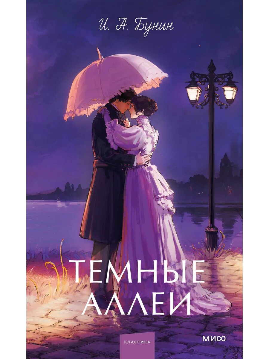 Книга Темные аллеи. Вечные истории. Young Adult