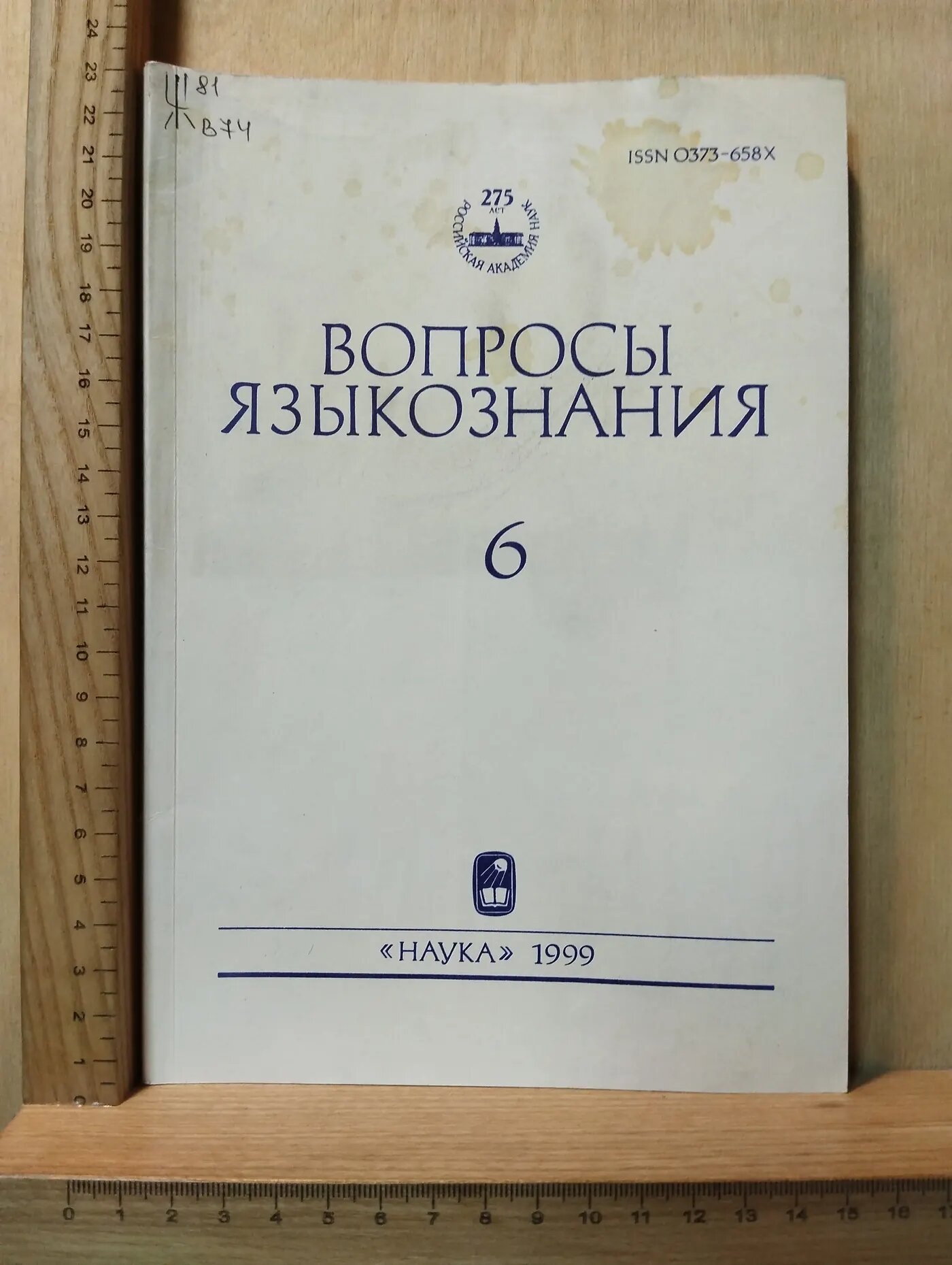 Журнал: Вопросы языкознания № 6 ноябрь-декабрь 1999