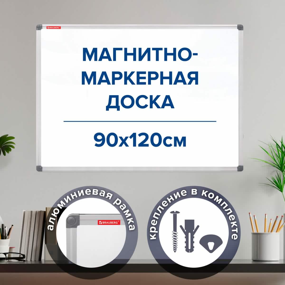 Доска магнитно-маркерная Brauberg Extra (90х120см, алюминиевая рама) (237555)
