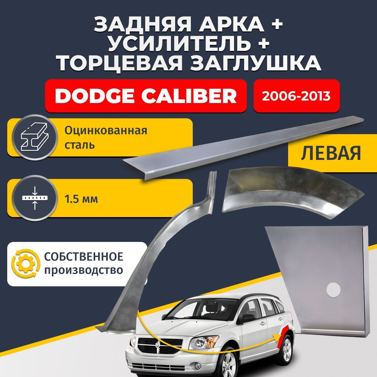 Левая ремонтная задняя арка (0,8 мм) + торцевая заглушка (1,5 мм) + усилитель (1,5 мм) на Dodge Caliber 2006-2013 (Додж Калибер). Оцинкованная сталь