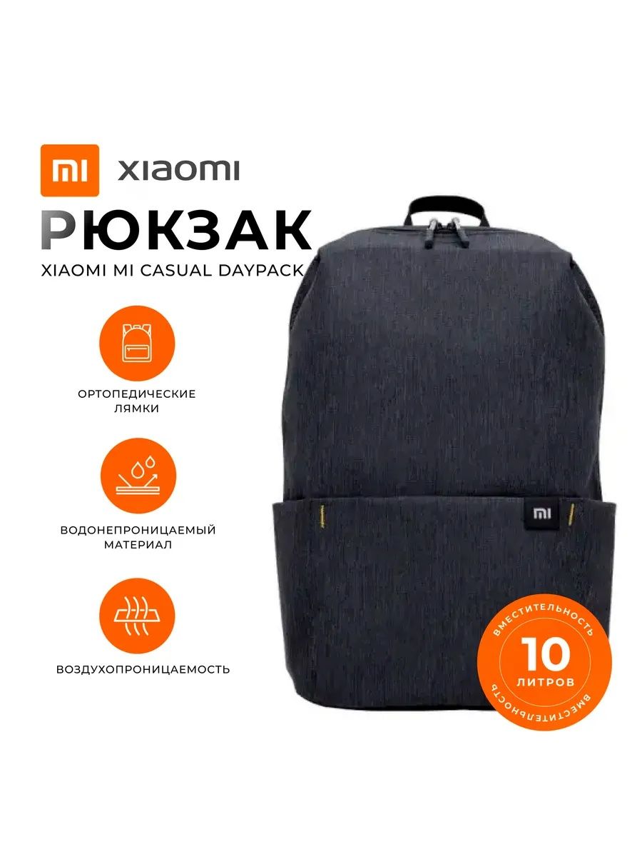 Рюкзак Xiaomi городской (объем 10 литров) , легкий, черный — фото 1