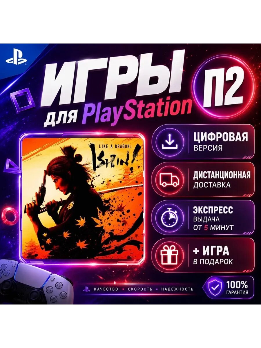 Like a Dragon: Ishin! PS4 & PS5 цифровая версия п2