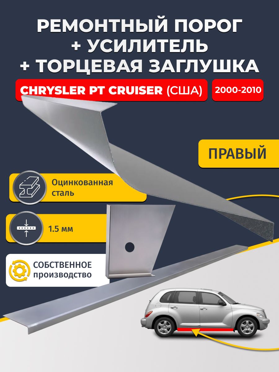 Правый стандартный ремонтный порог + усилитель + торцевая заглушка на Chrysler PT Cruiser США 2000-2010 (ПТ Круизер), оцинкованная сталь 1,5 мм.