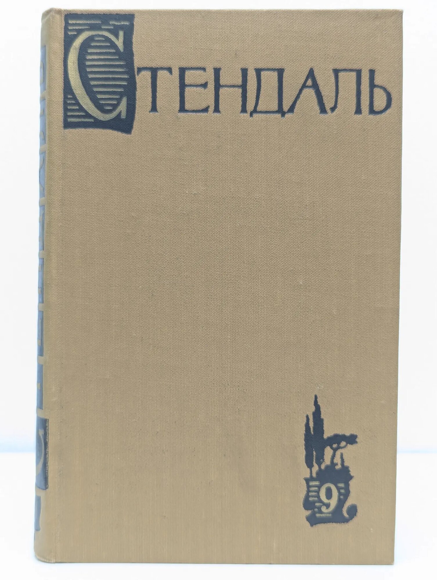 Библиотека "Огонек". Стендаль. Собрание сочинений в 15 томах. Том 9 Стендаль Анри 1959