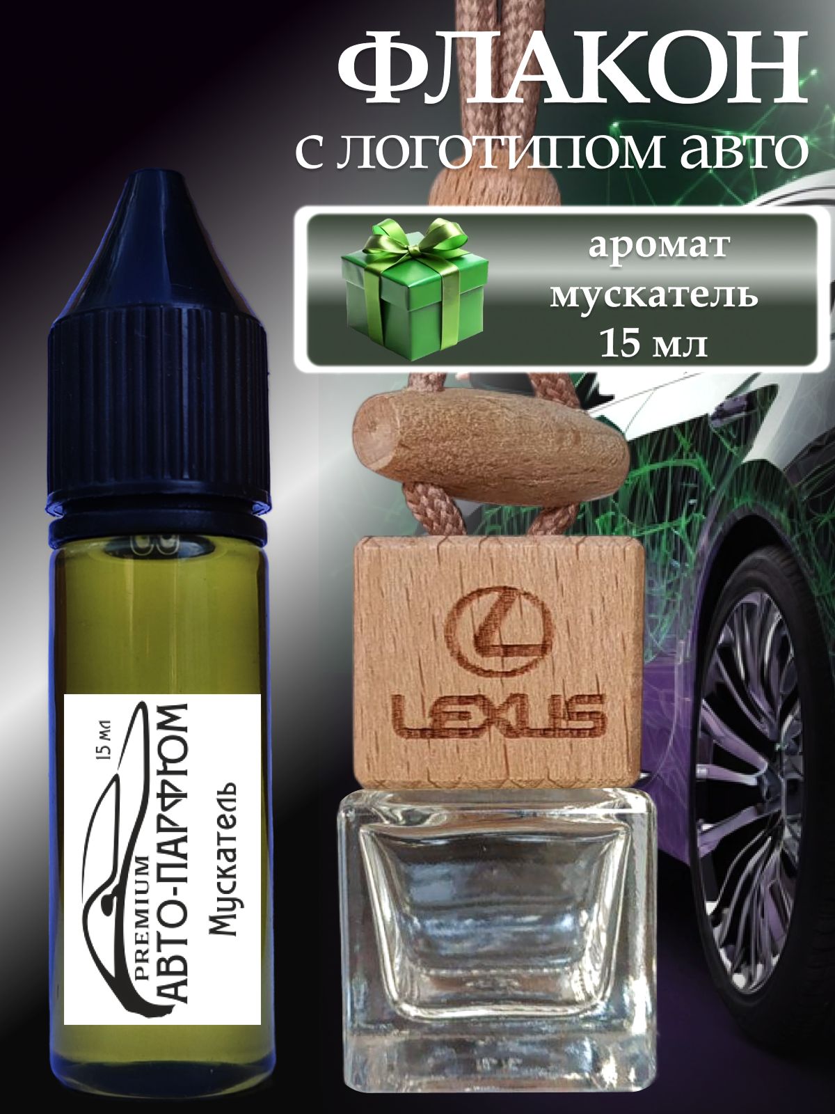 Флакон с логотипом авто