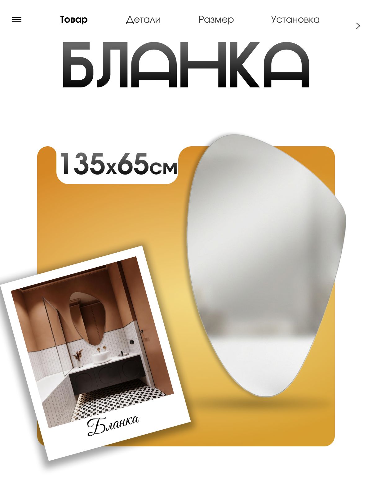 Зеркало интерьерное фигурное 135х79 см