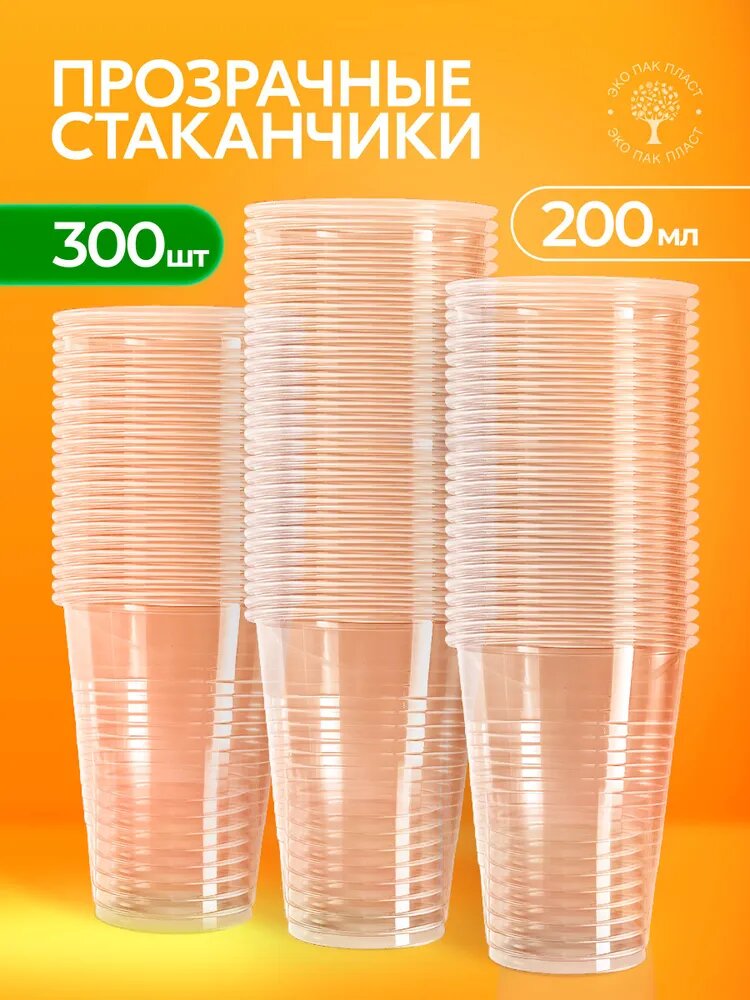 Стаканы одноразовые 300 шт 200 мл, пластиковые прозрачные. Посуда для праздника, десертов, кейтеринга, фуршета