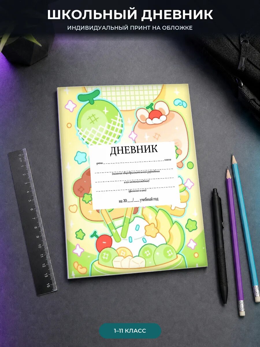 Школьный дневник с милыми сладостями