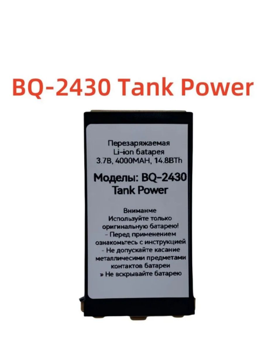 Аккумулятор для BQ BQ-2430 Tank Power 4000мАч