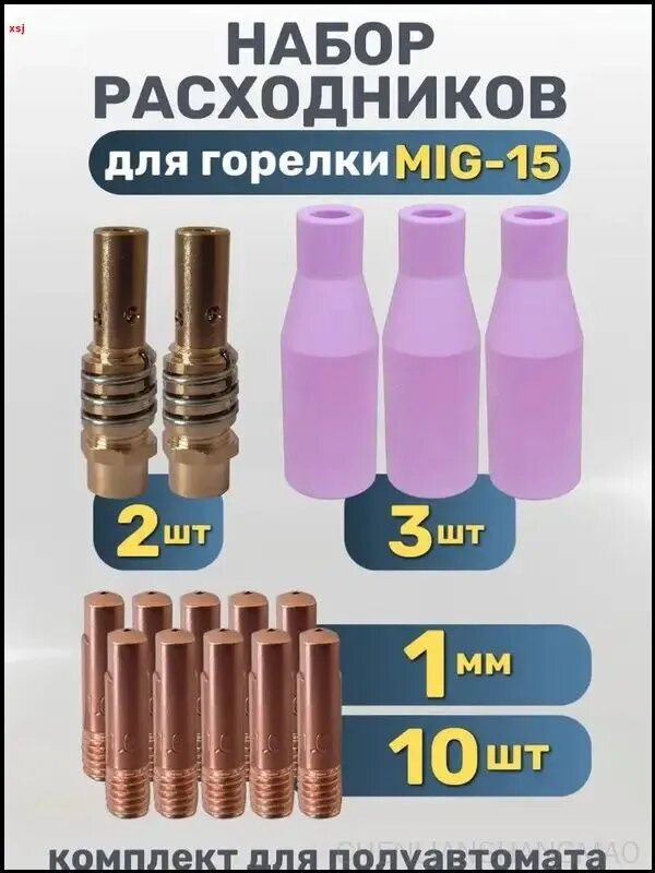 Эксклюзивный комплект для MIG15, включающий газовый диффузор, керамическое сопло и наконечник 1 мм, используемый в полуавтоматическом сварочном аппарате.