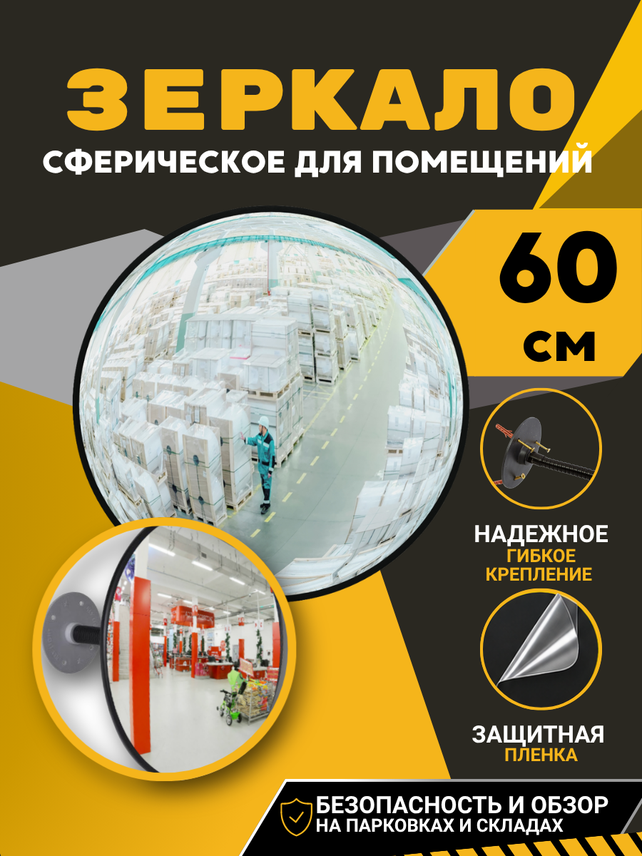 Зеркало сферическое для помещений d-600 мм с кронштейном в комплекте