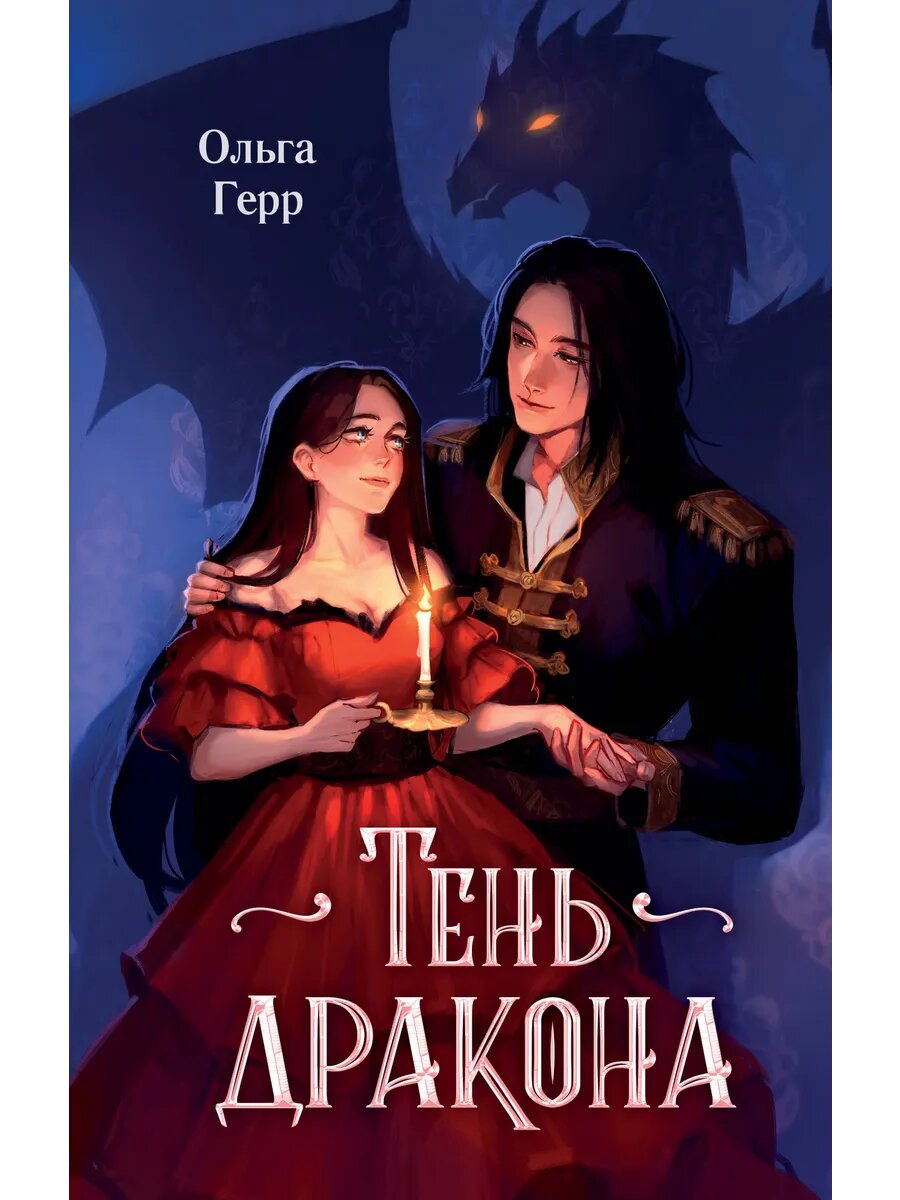 Книга Тень дракона (#1)