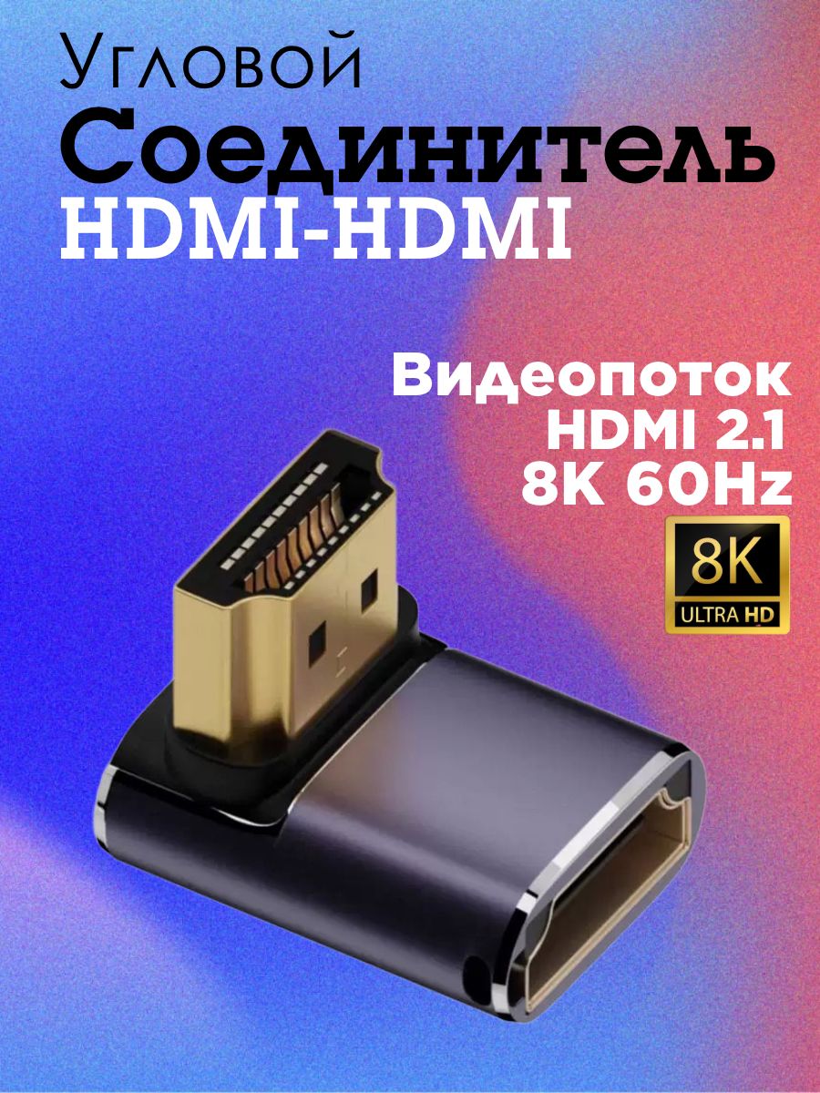Переходник HDMI(M)-HDMI(F) угловой, адаптер угловой HDMI 2.1, 8K/60Hz, угол 90 градусов вниз