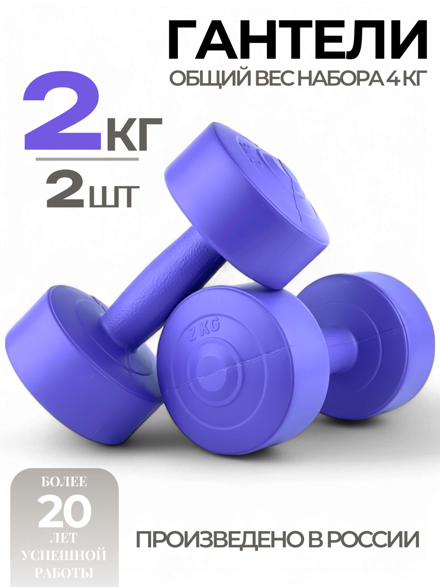 Гантели 2 кг 2 шт, общий вес набора 4 кг