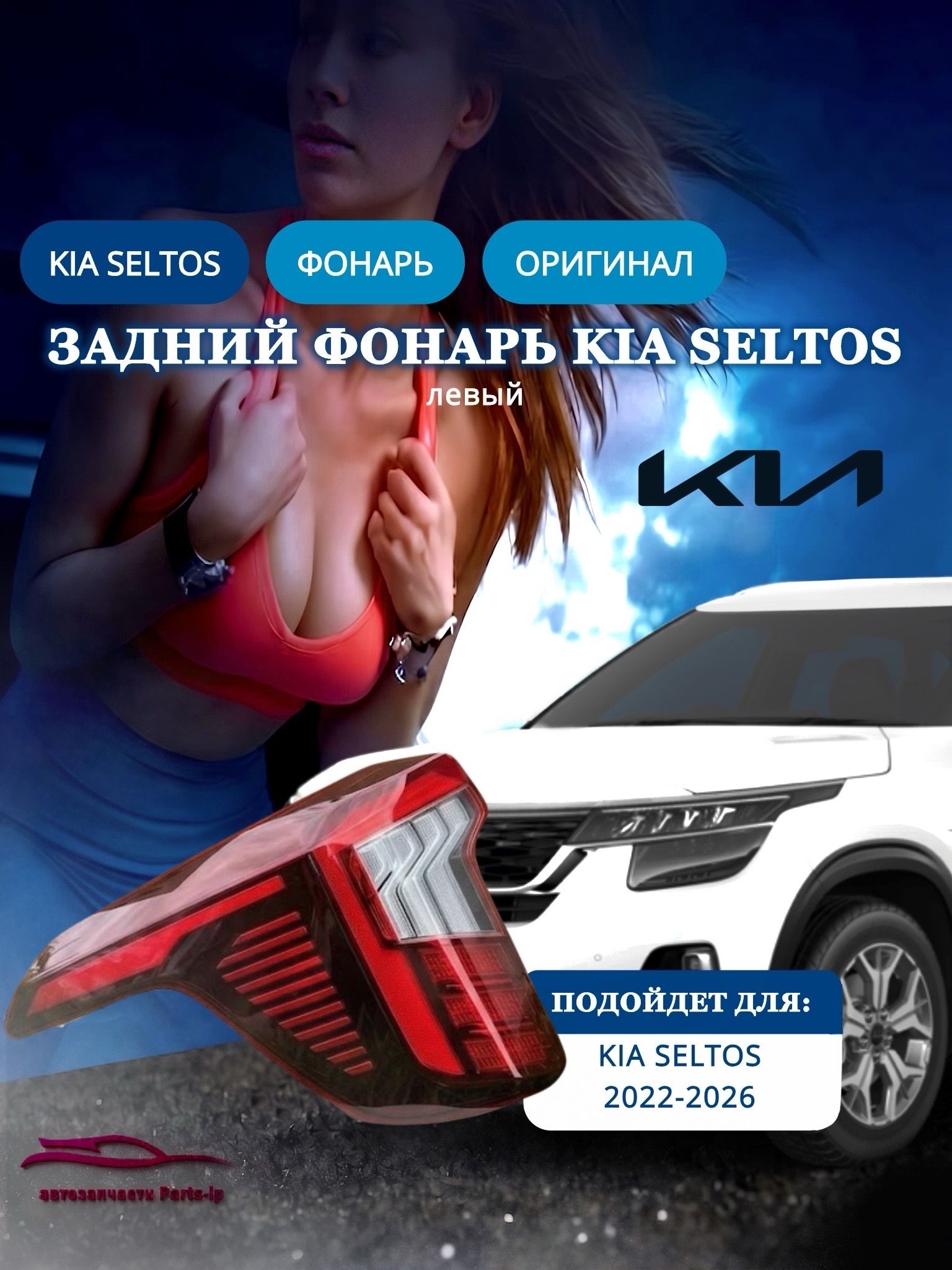 Задний фонарь KIA SELTOS I левый