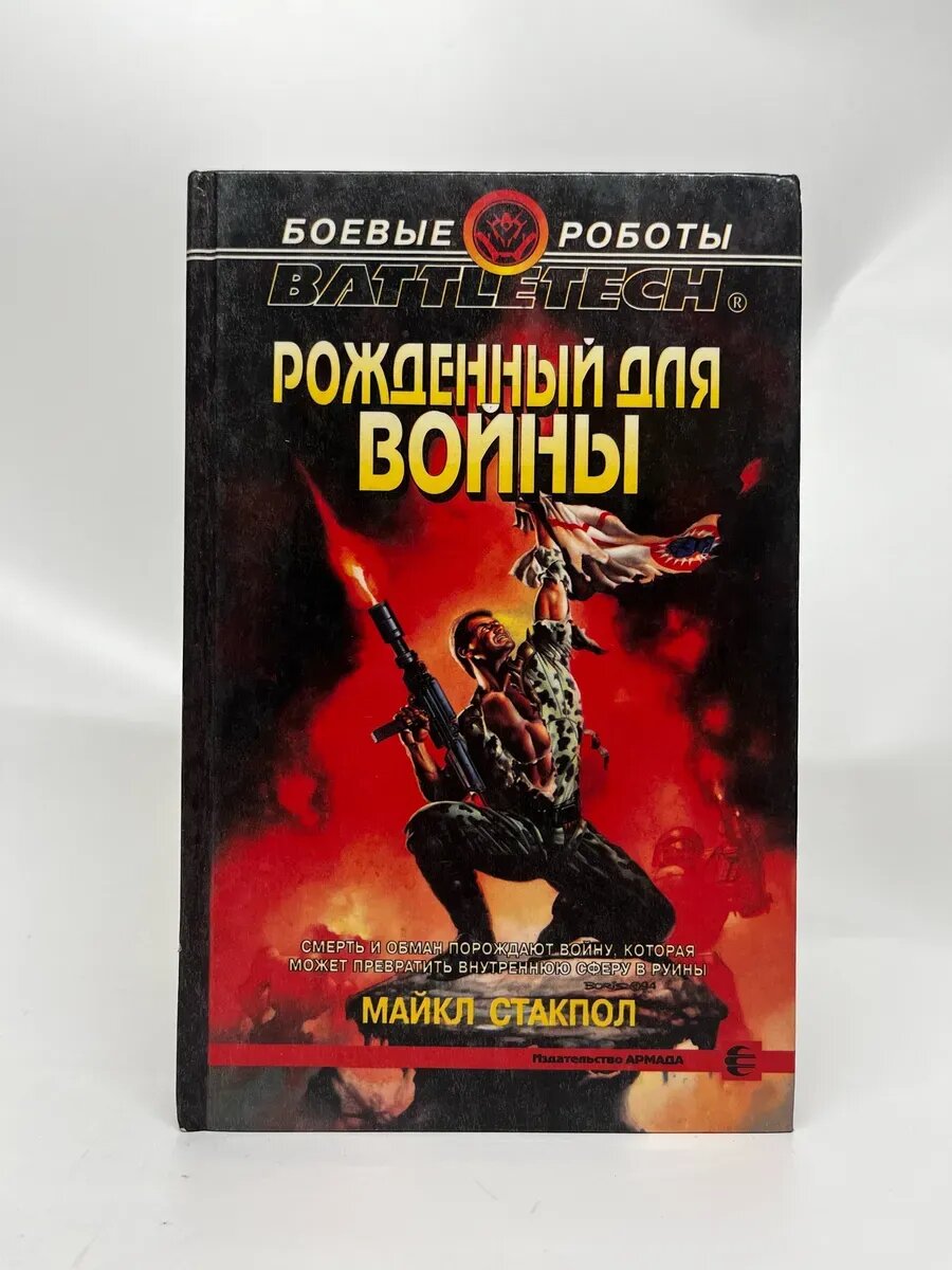 Майкл Стакпол. Боевые роботы. Рожденный для войны