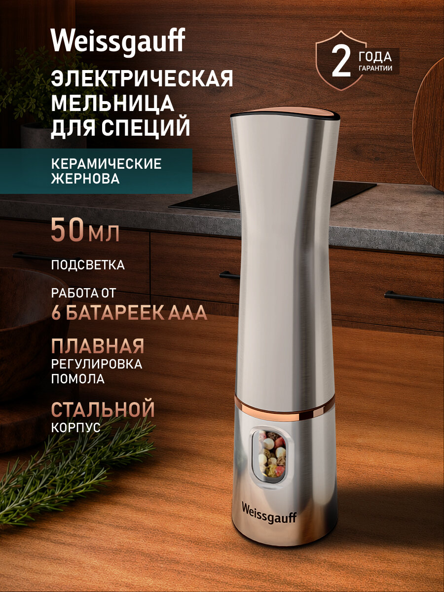 Мельница электрическая для специй Weissgauff WGM 580 Bronze, Металлический корпус, Регулировка степени помола, Подсветка