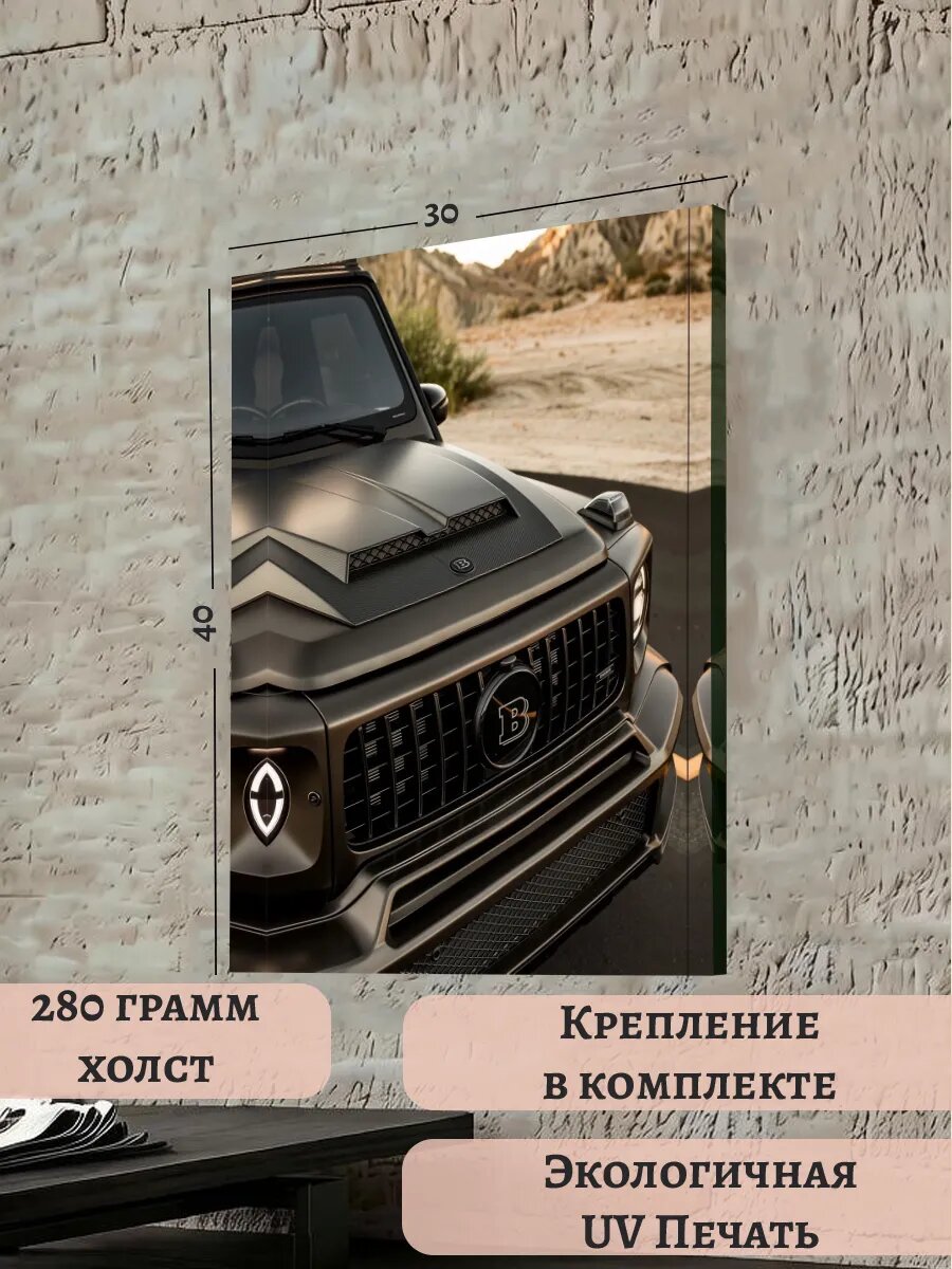 Картина 30х40 Автомобиль Мерседес Mersedes-Benz Гелик