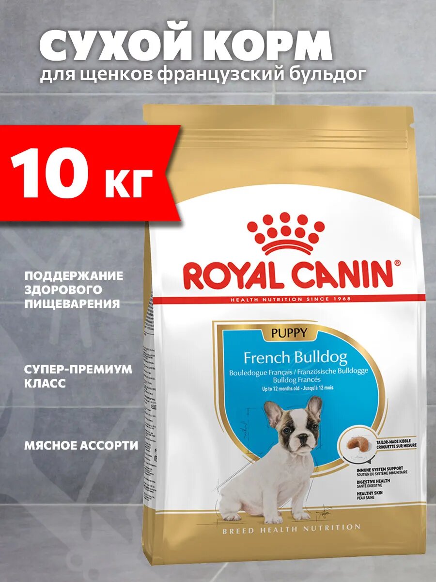 Корм сухой Royal Canin French Bulldog Puppy для щенков французский бульдог, 10 кг