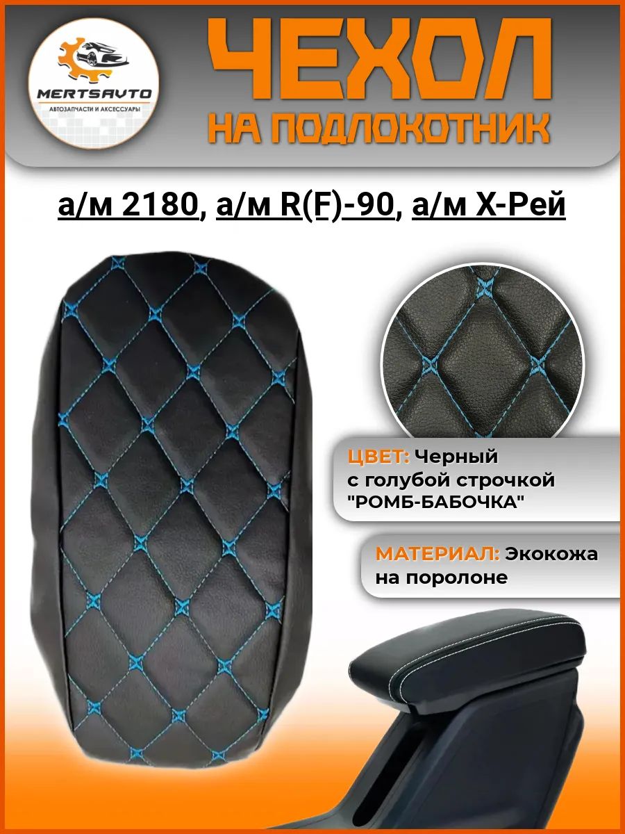 Чехол подлокотника на Лада Веста, Лада Ларгус, Лада Х-Рей, цвет: черный с голубой строкой ромб бабочка