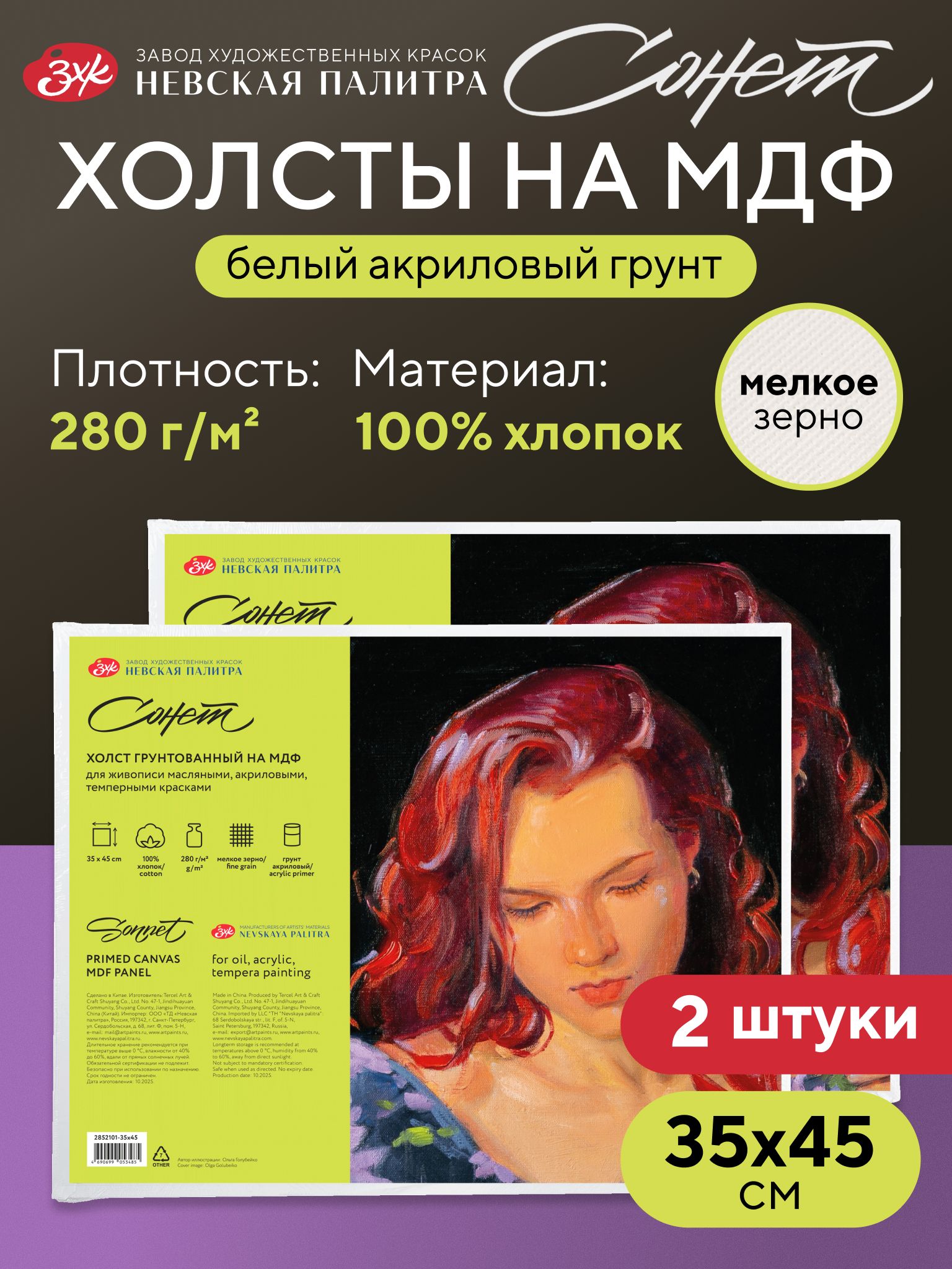 Холст грунтованный на МДФ "Сонет", акриловый грунт, 35х45см, 280 г/м2, 100% хлопок, мелкое зерно, набор 2 шт.