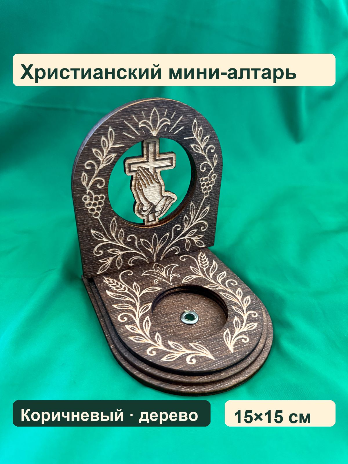 Христианский мини-алтарь Крест и молящиеся руки, коричневый