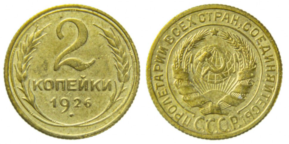 СССР, 2 копейки 1926 год,