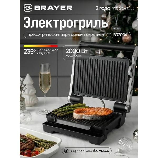 Электрогриль Brayer BR2004