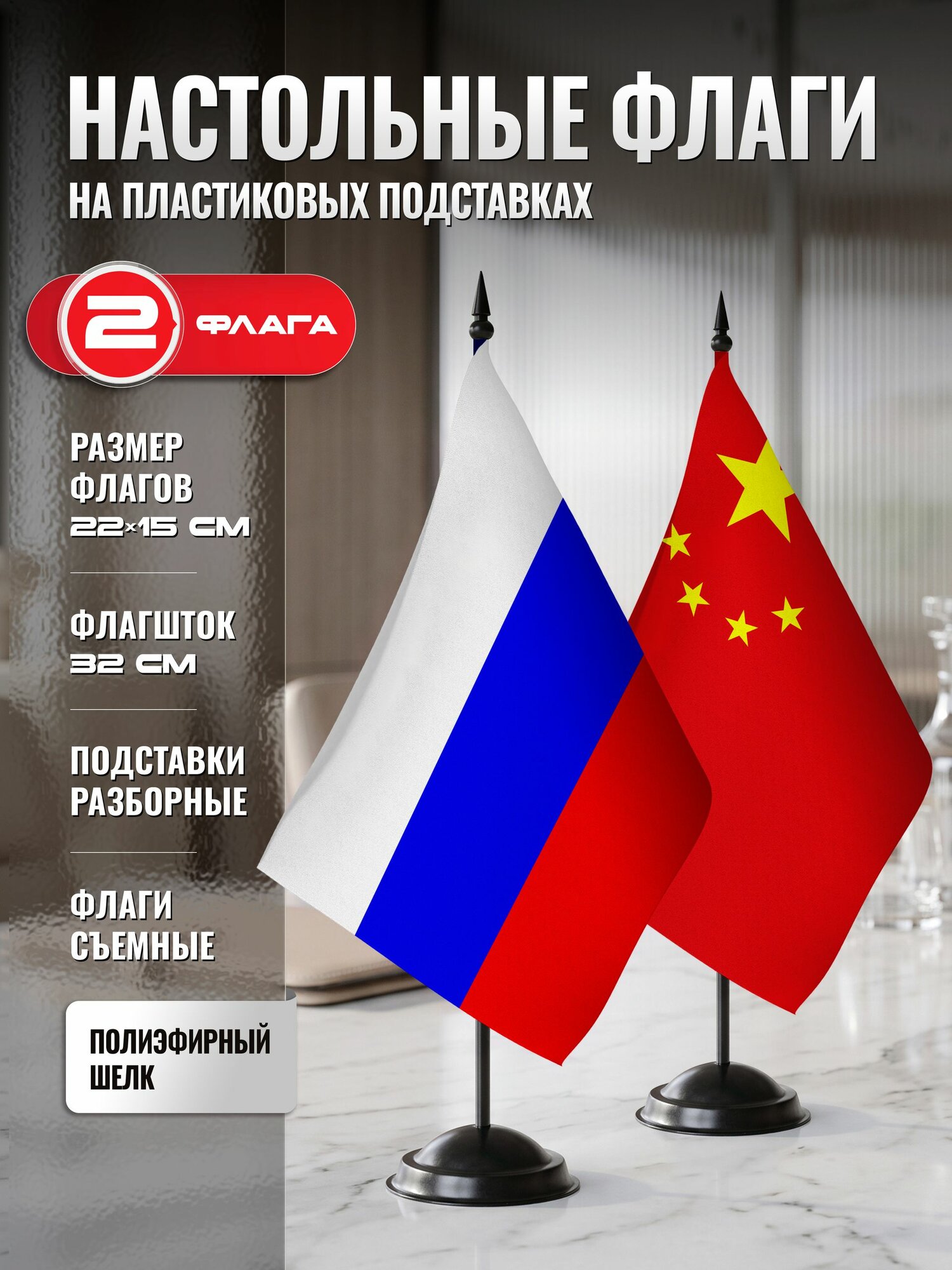 Настольные флаги России и Китая