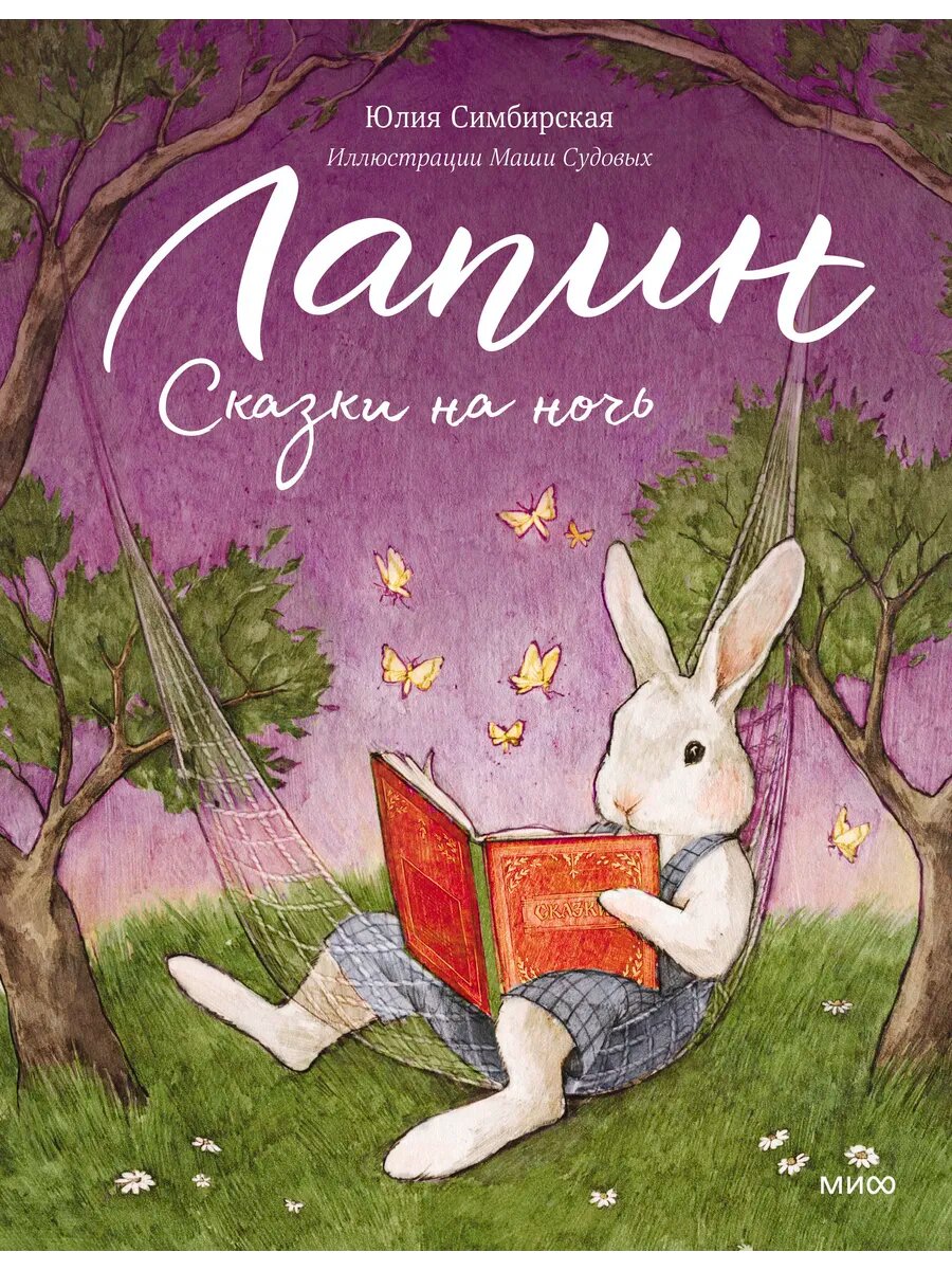 Книга Лапин. Сказки на ночь