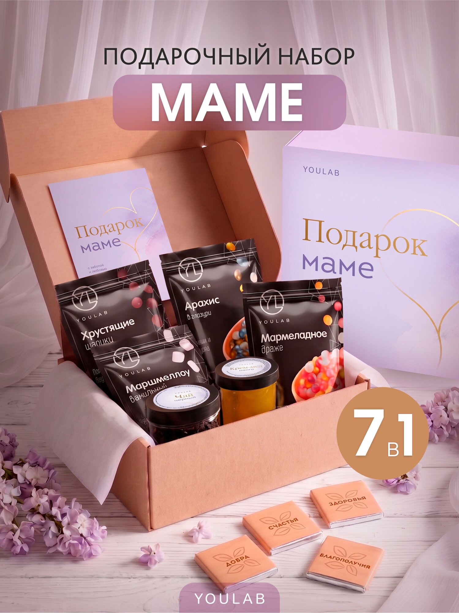 Подарочный набор YOULAB Маме, подарок на день матери, женщине