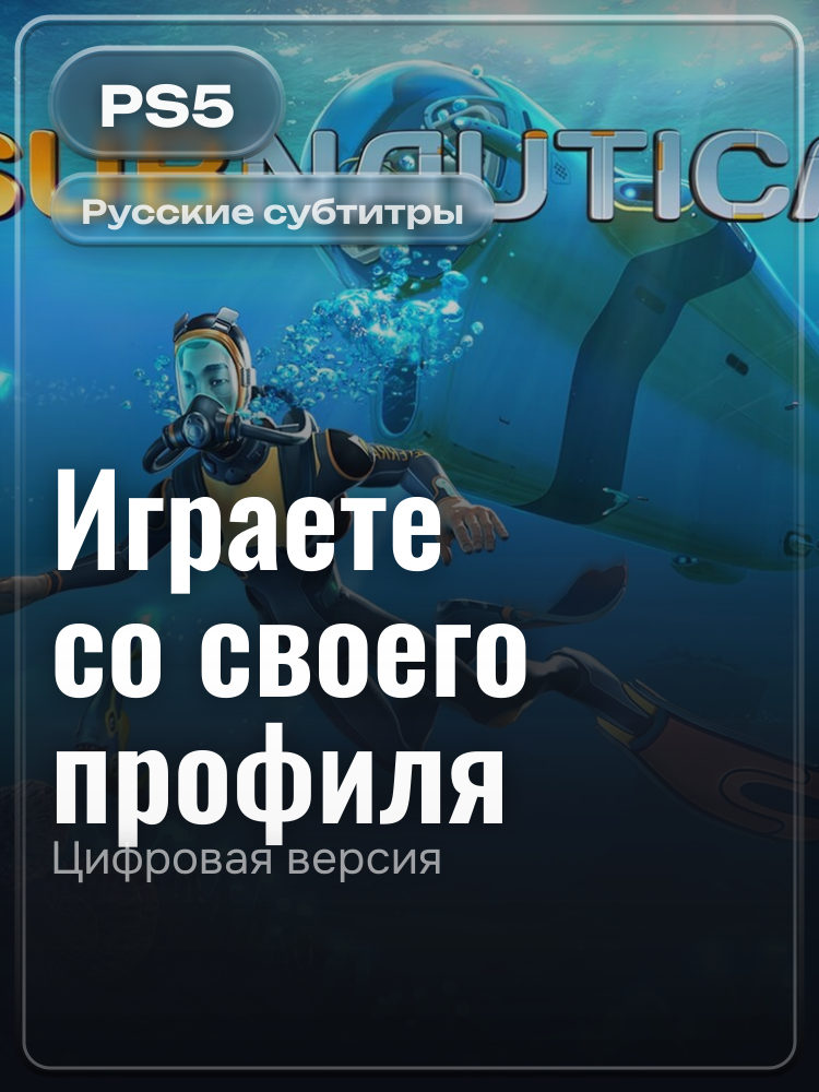 Subnautica PS4 & PS5 для PlayStation 5: цифровая версия PSN, активация на вашей консоли