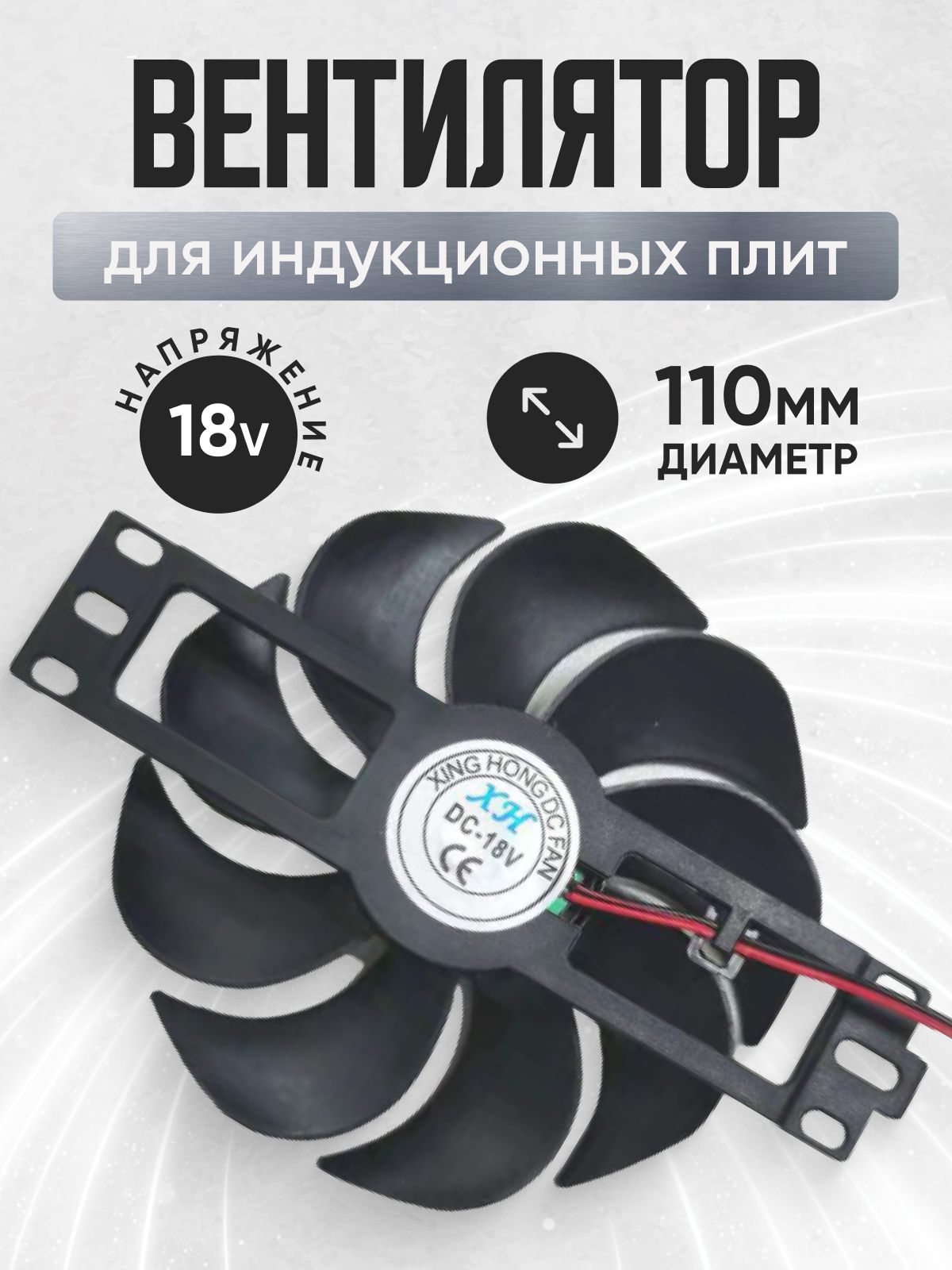 Вентилятор охлаждения для индукционных плит DC18V/D 110mm