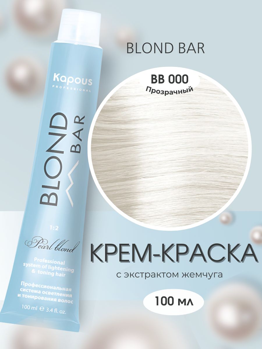 Kapous Professional Крем-краска BLOND BAR для окрашивания волос 000 BB Прозрачный, с экстрактом жемчуга, 100мл