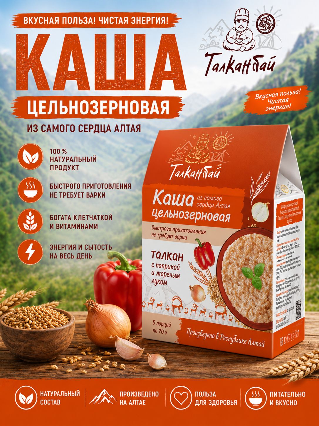 Каша быстрого приготовления Талкан с паприкой и жареным луком, 5 порций по 70г, Алтын.