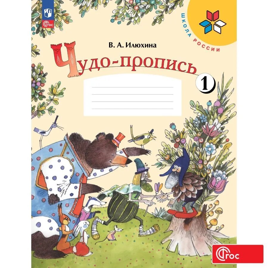 Чудо-пропись 1. 1 класс. ФГОС | Илюхина Валентина Александровна