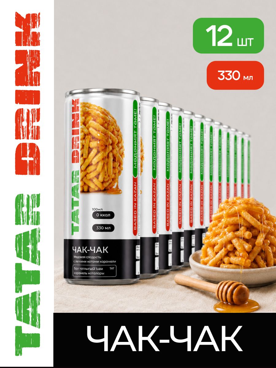 Напиток газированный без сахара TATAR DRINK Чак-Чак, 12 шт х 330 мл