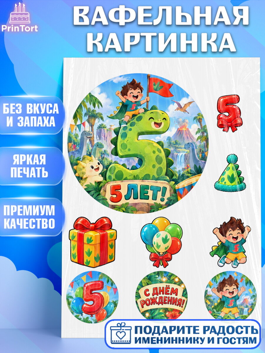 Вафельная картинка на торт Динозавры мальчику на 5 лет в день рождения