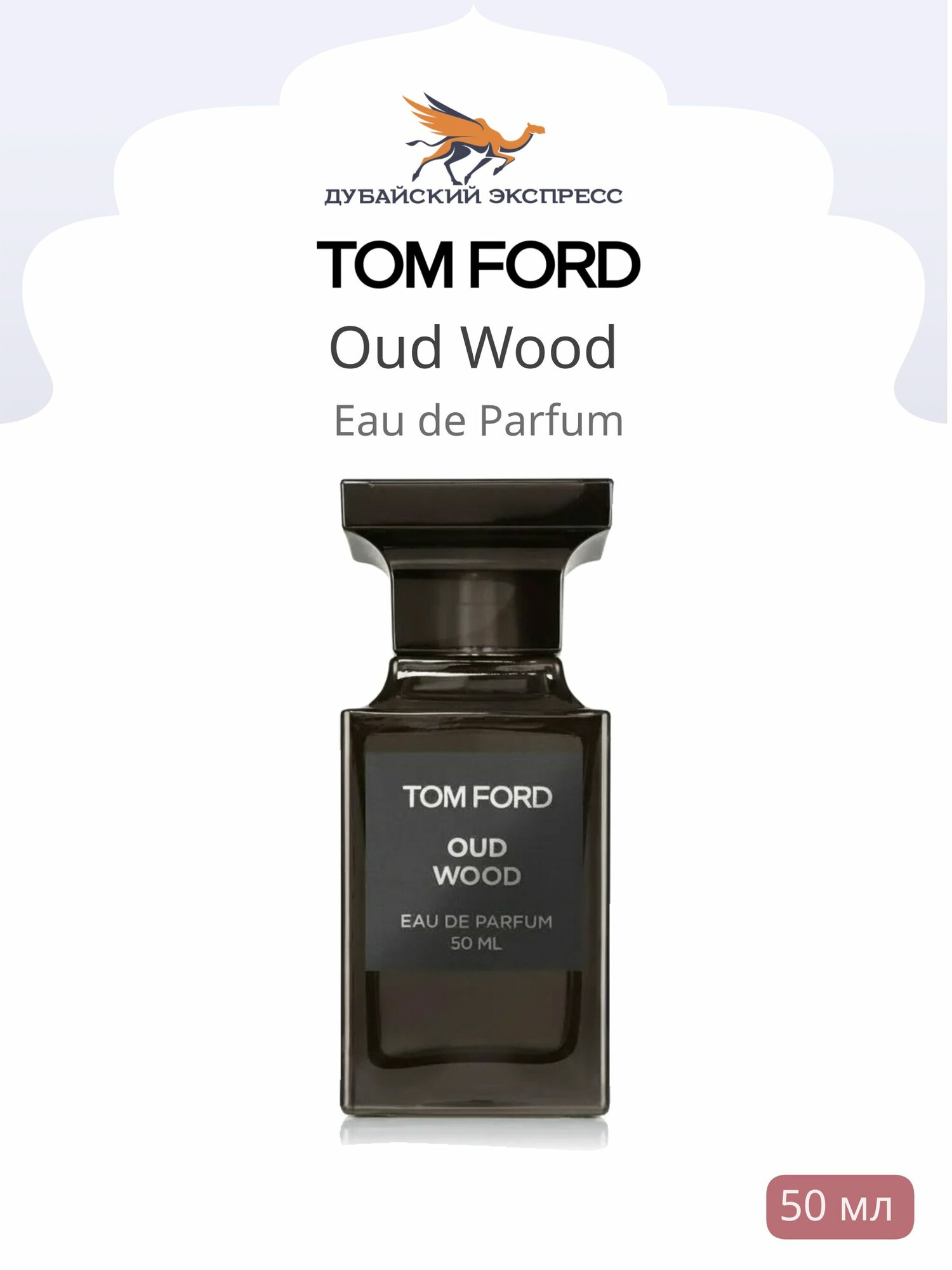 Парфюмерная вода Tom Ford Oud Wood EDP унисекс 50 мл