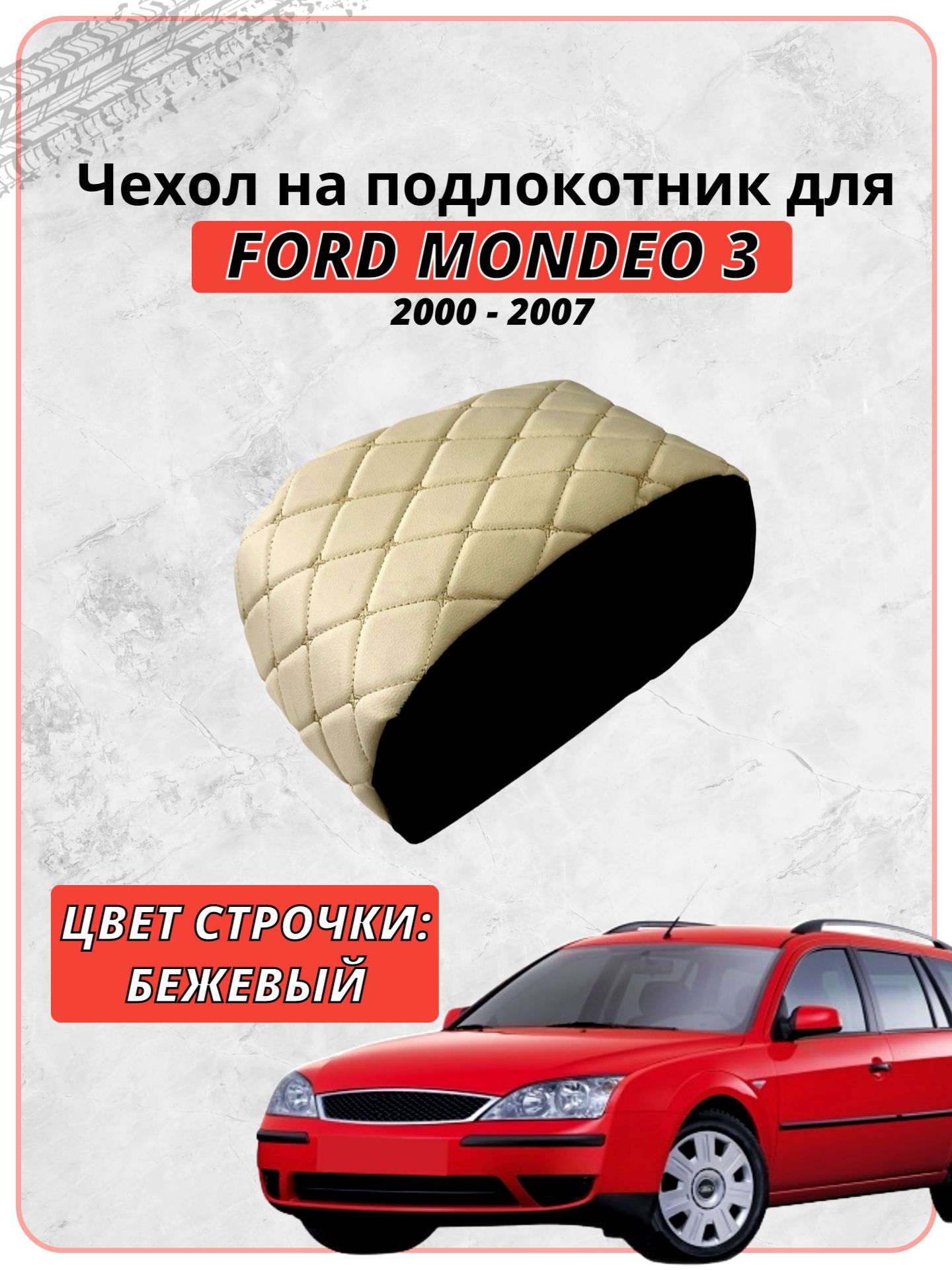 Чехол на подлокотник для Форд Мондео 3 / Ford Mondeo 3 (2000-2007 г. в.), бежевая экокожа бежевая строчка бабочка, накидка, накладка, защита штатного подлокотника