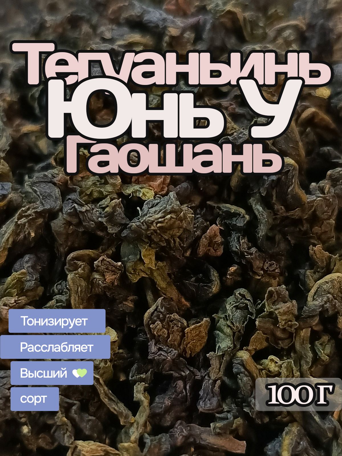 Тегуаньинь "Юнь У Гаошань" / 100 гр. / Китайский чай Премиум, Категория А / Чайная лавка BULGAKOV